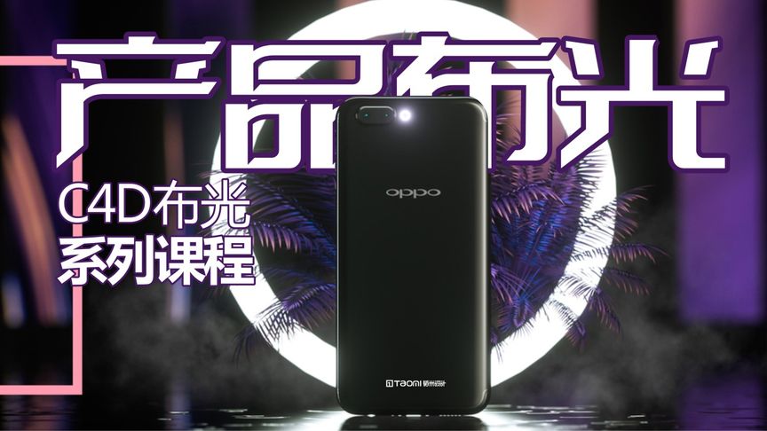 OC渲染器系列基础布光课程(一)