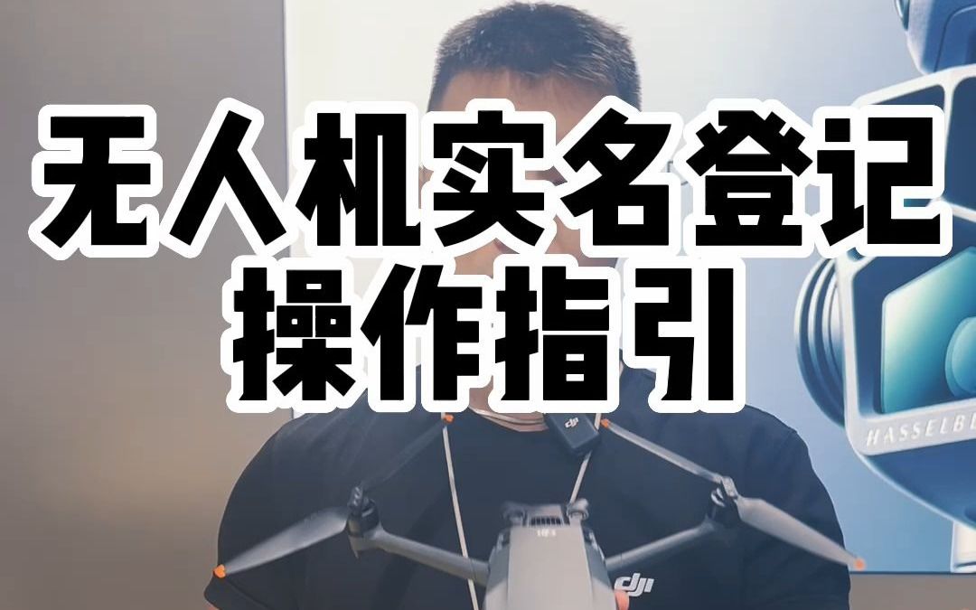 《无人机实名登记操作指引》