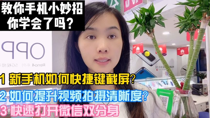 如何快捷键截屏?如何提升视频拍摄清晰度?快速打开微信双分身