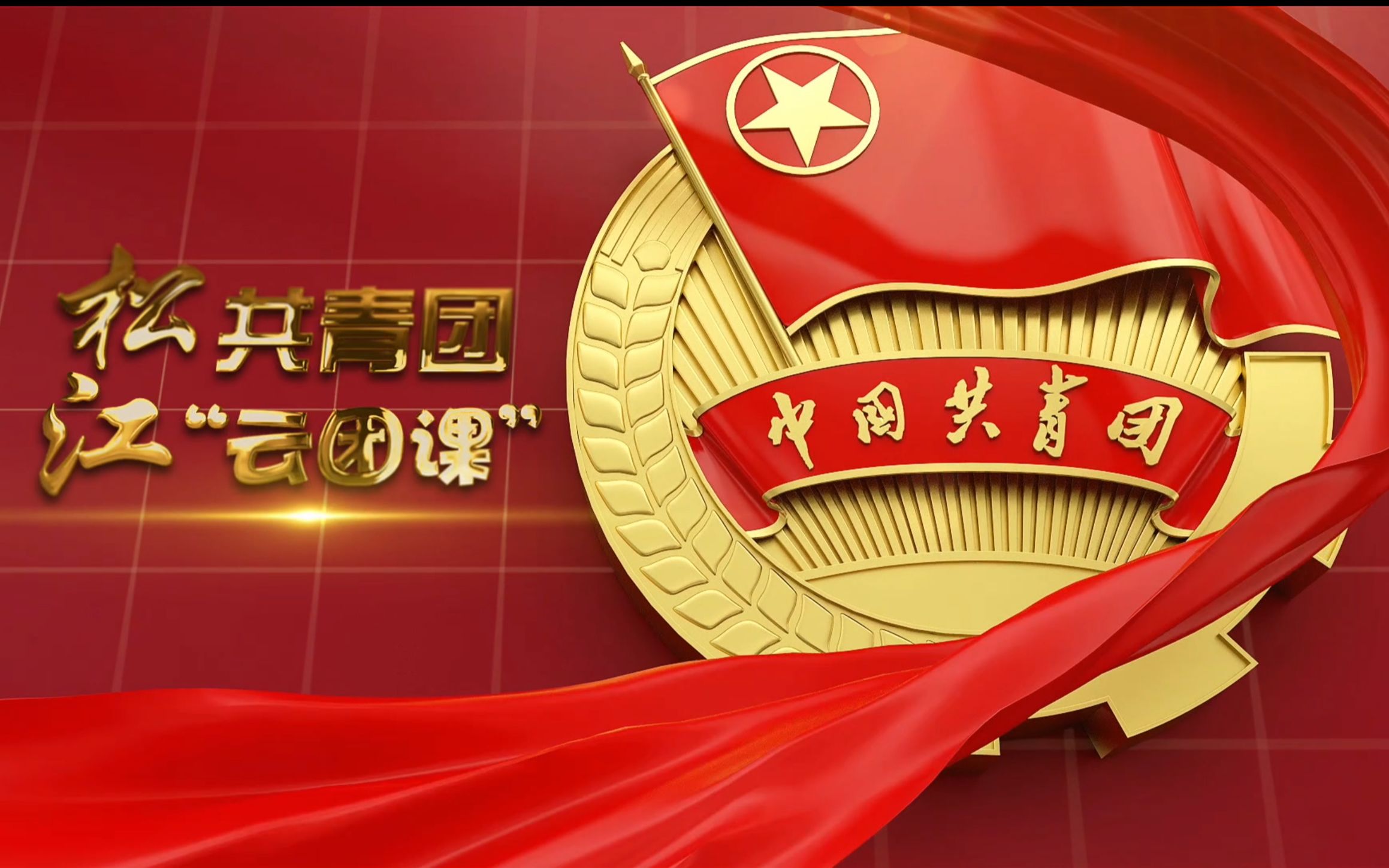 松江共青团“云团课”第五讲:《青春的足迹:在组织中成长》