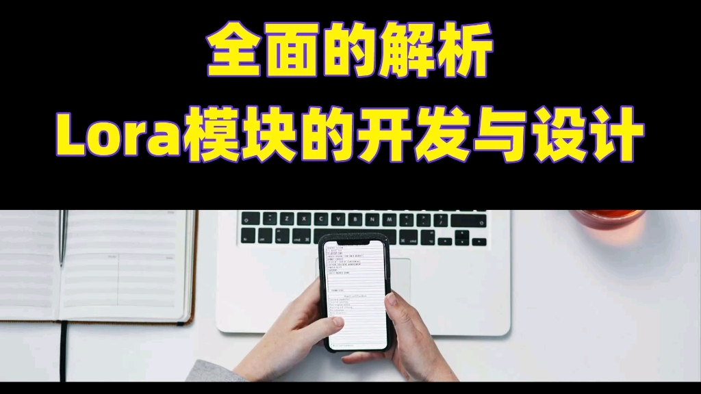 全面解析lora模块的开发与设计