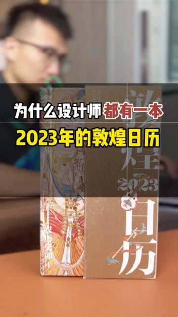 为什么室内设计师都会有一本敦煌日历一日一画