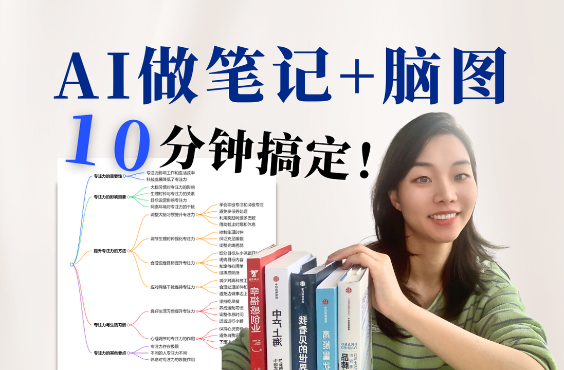 用AI 5分钟生成脑图+笔记ߓ�一天学完N本书