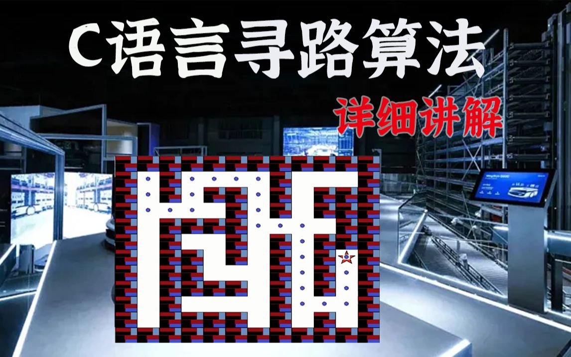 【C/C++编程】智能走迷宫之 - 深度寻路算法!大神带你实现自动寻路,...