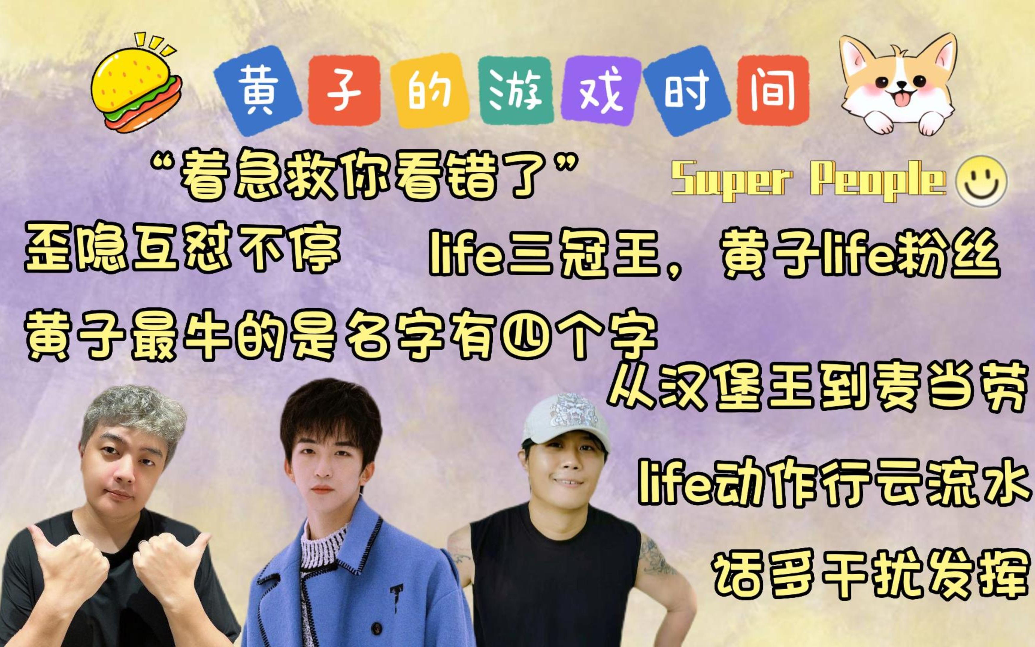 【黄歪隐life】《Super People》歪黄尬聊,歪隐互怼,来福动作行云流水...