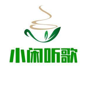 小闲听歌
