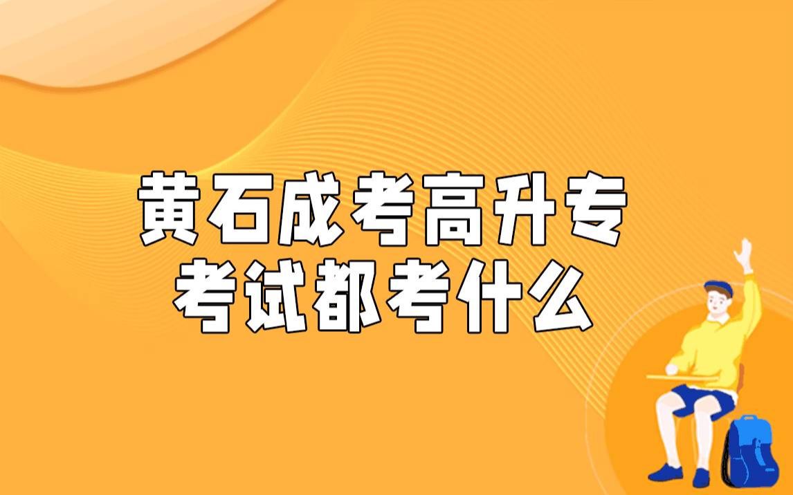 黄石成考高升专考试都考什么