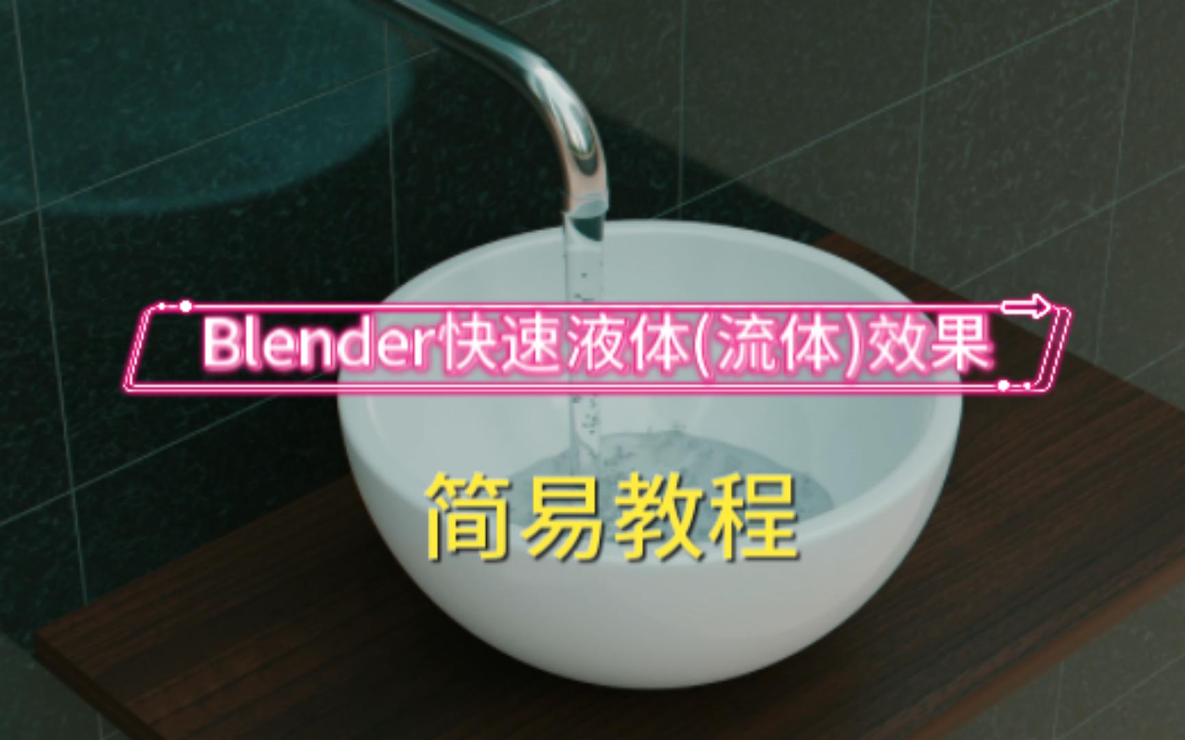 Blender快速液体(流体)效果简易教程