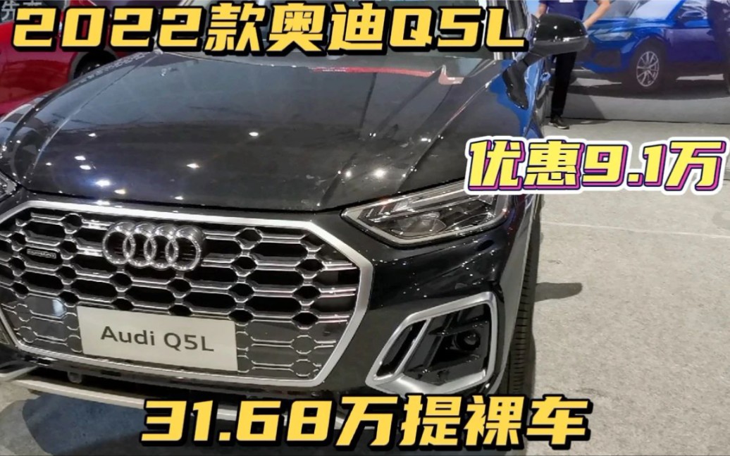 2022款奥迪Q5L优惠9.1万,最低31.68万提裸车,推荐45T豪华动感型