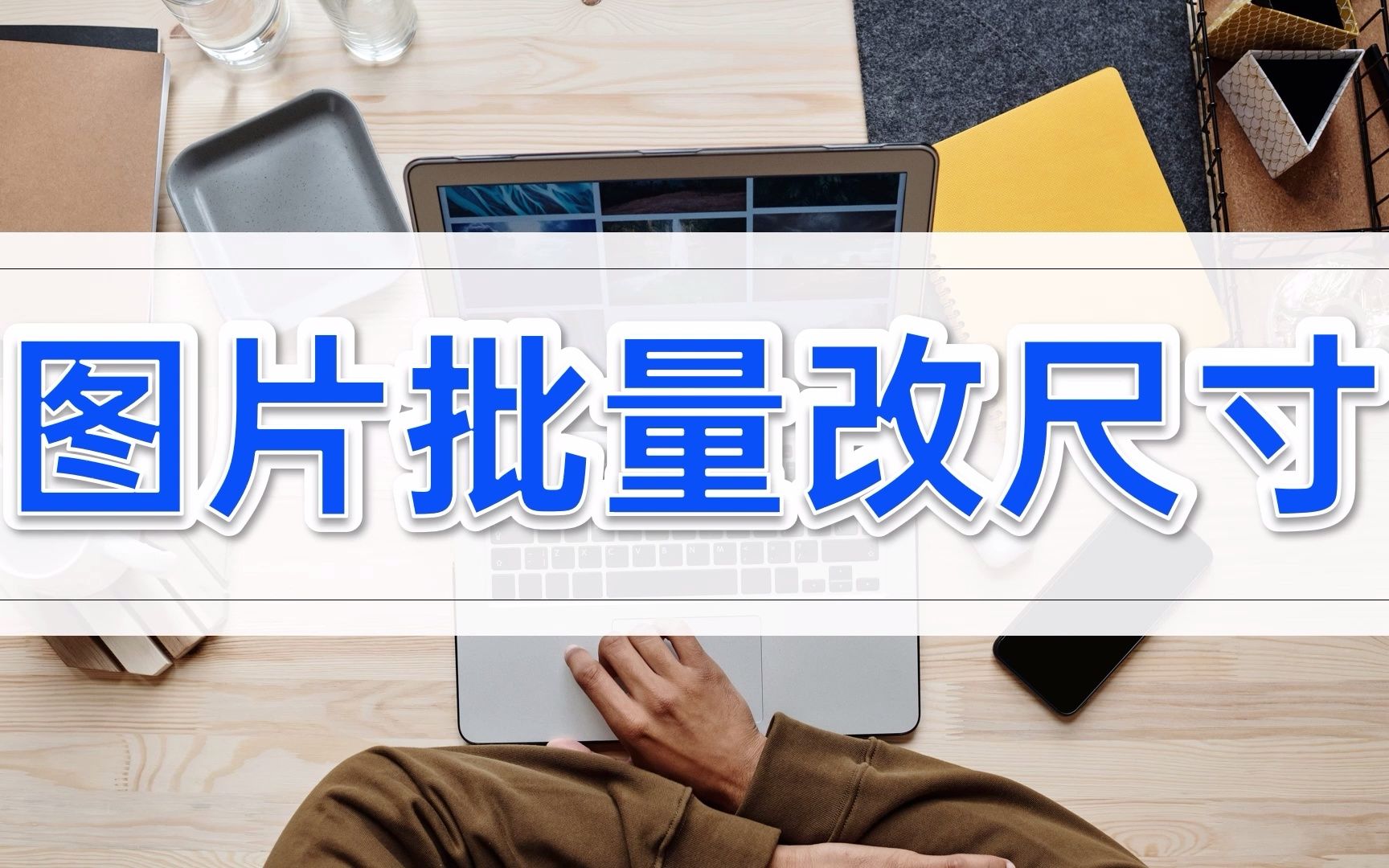 图片批量改尺寸
