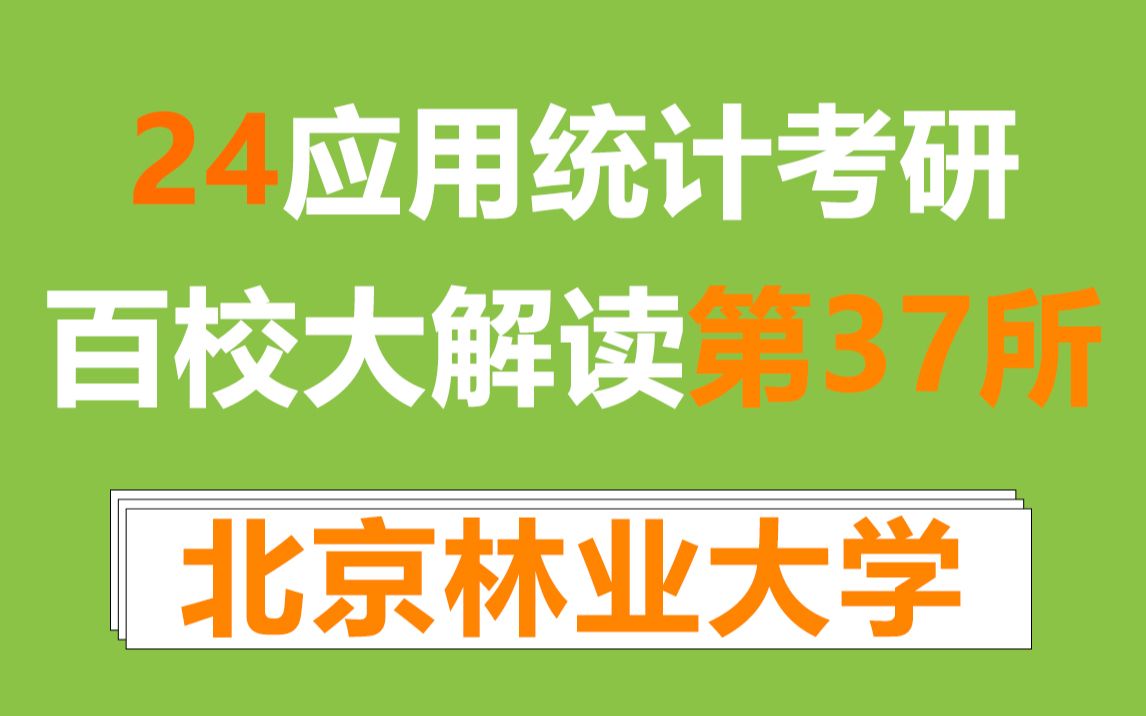 北京林业大学(211/英二/数三/保护一志愿/学费低)432应用统计考情分析...