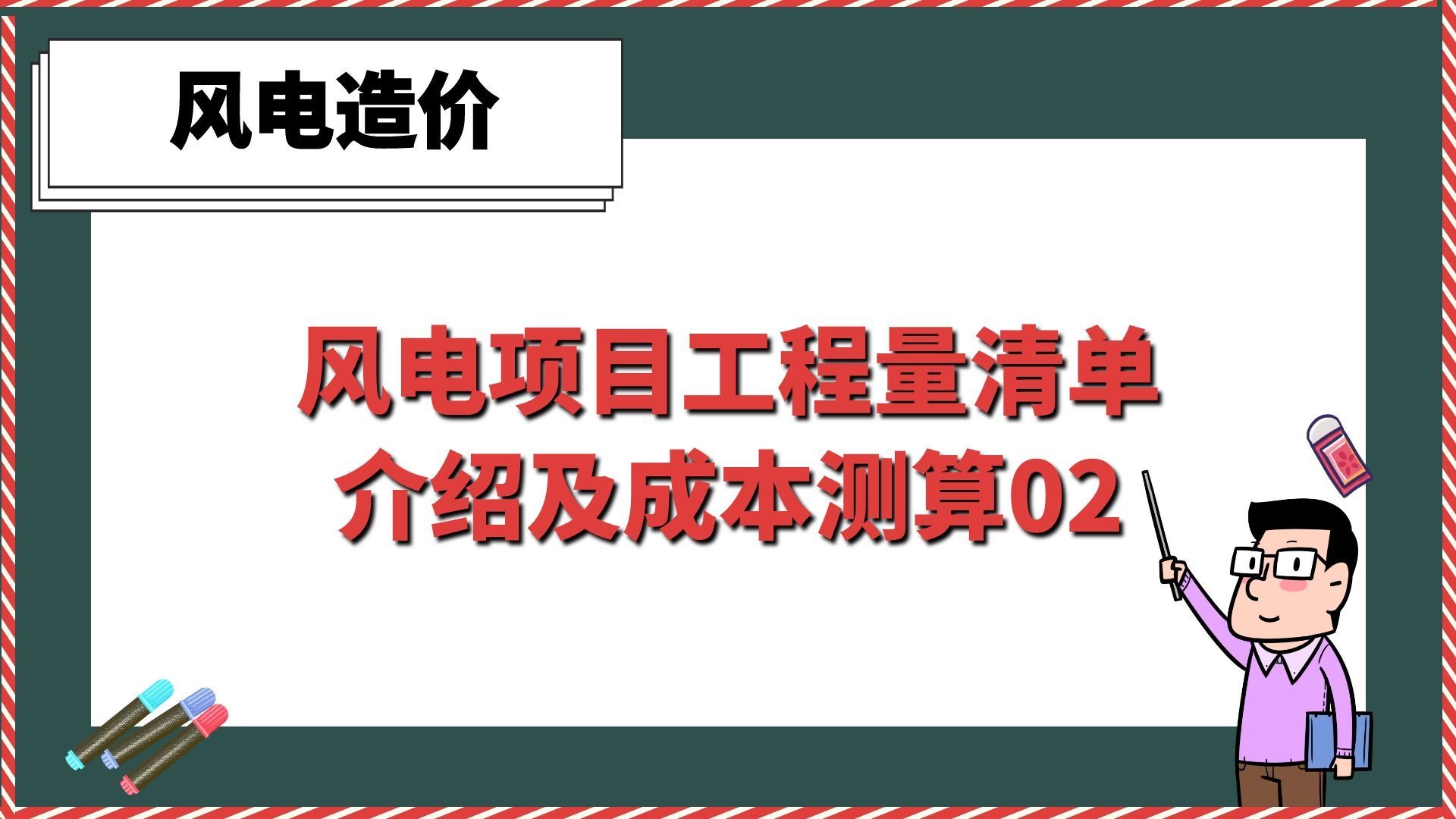 风电项目工程量清单介绍及成本测算02【风电造价】