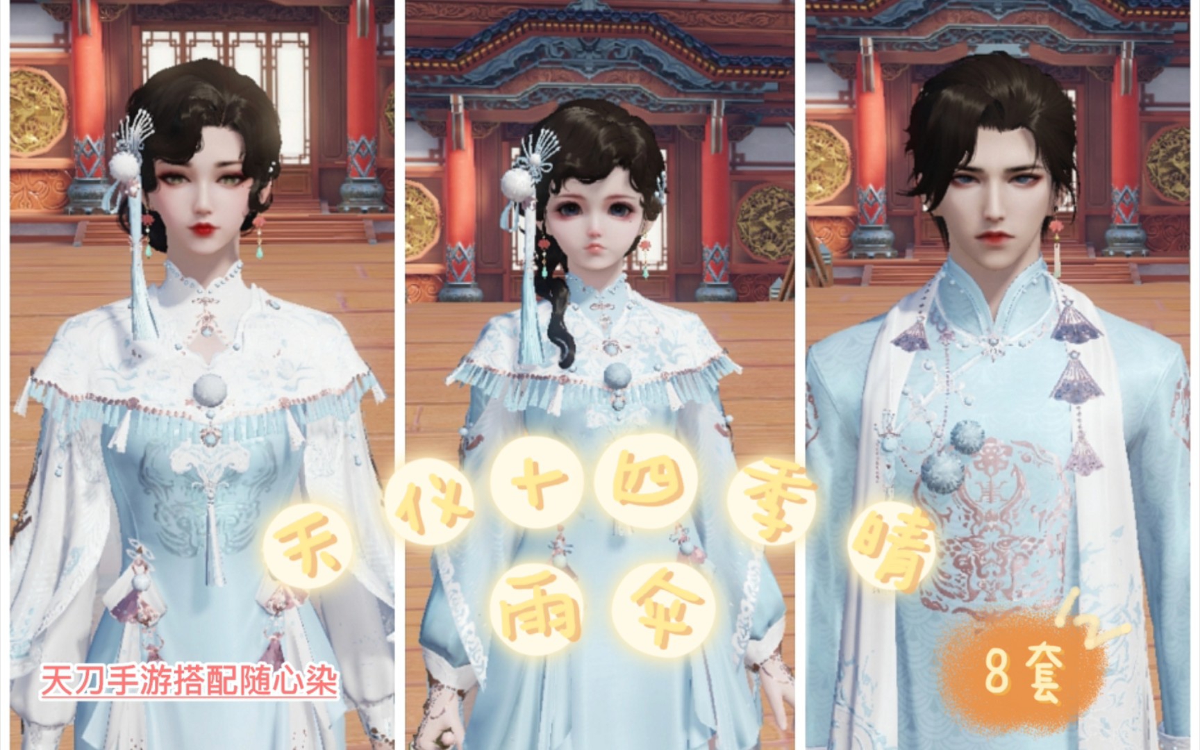 天刀手游【天仪+四季晴雨伞8套】搭配随心染_天涯明月刀手游