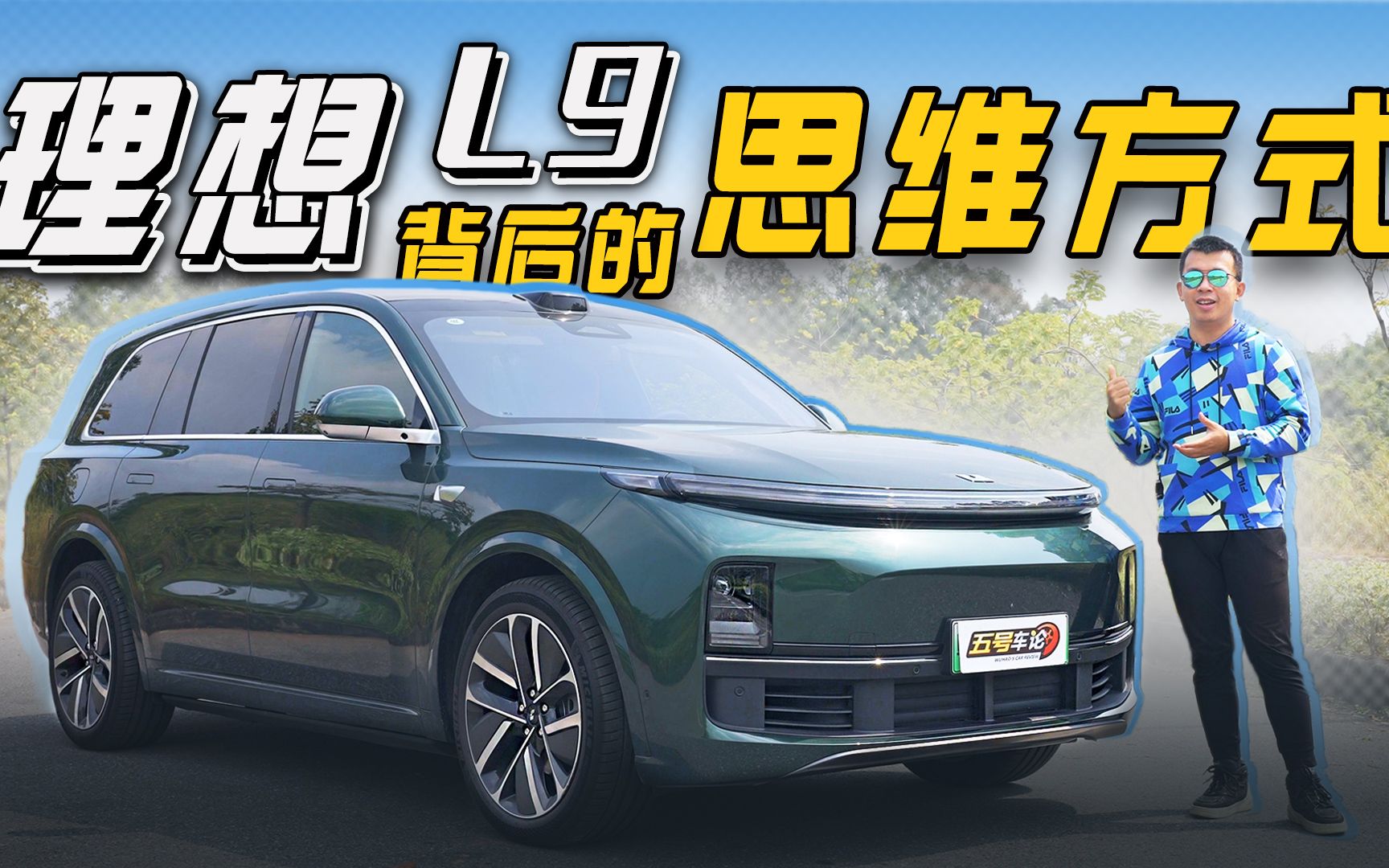 争议全因思维方式?解读理想L9背后的产品逻辑【五号车论】