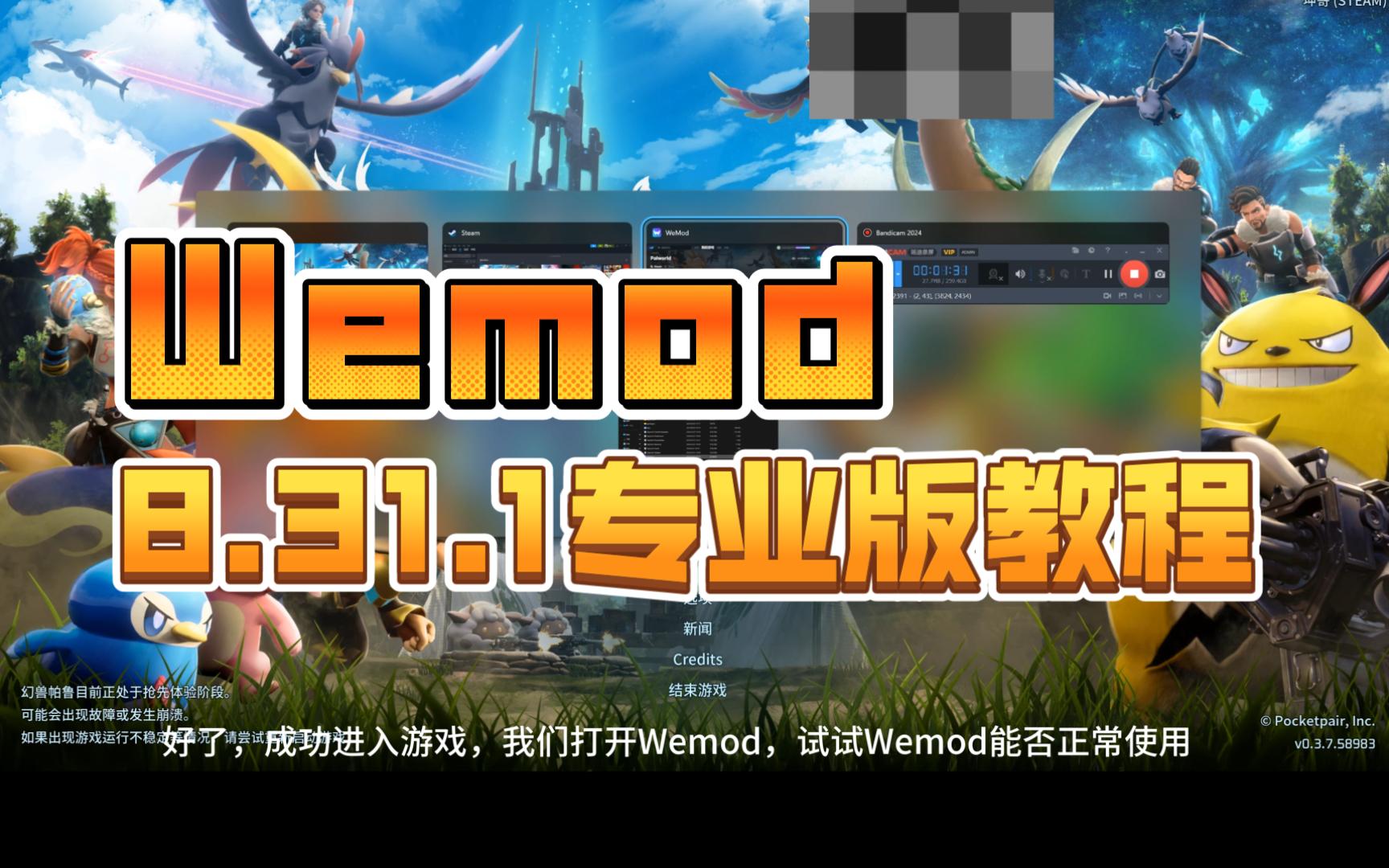 WeMod8.31.1专业版下载安装使用演示视频教程