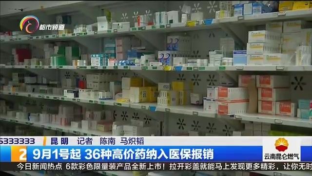 9月1号起 36种高价药纳入医保报销