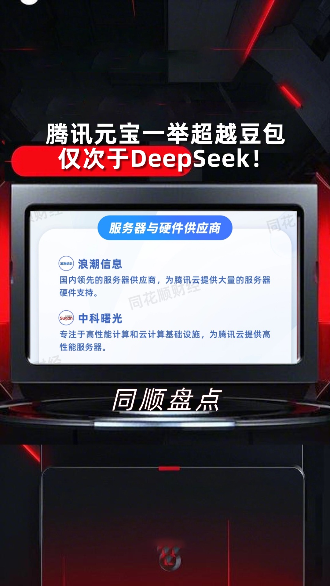 腾讯元宝一举超越豆包 仅次于DeepSeek!附腾讯云计算核心受益公司,...