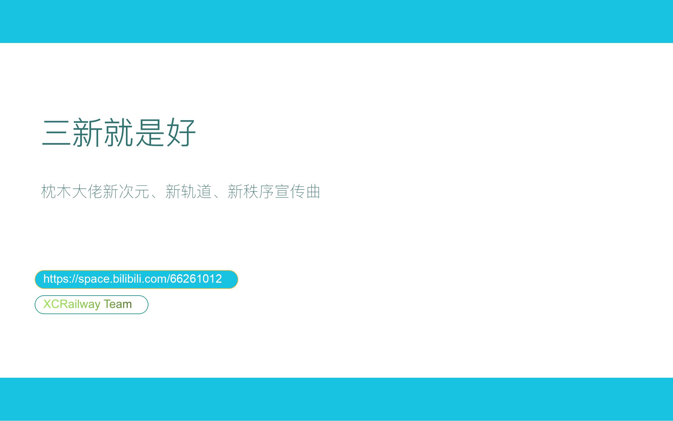 【枕木的原创音乐】三新就是好 - 诗岸/言和/洛天依/星尘【小曹铁路...