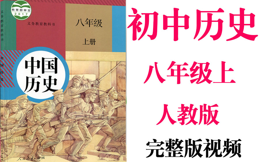 【初中历史】初二历史 八年级上册同步基础教材教学网课丨人教版 部...
