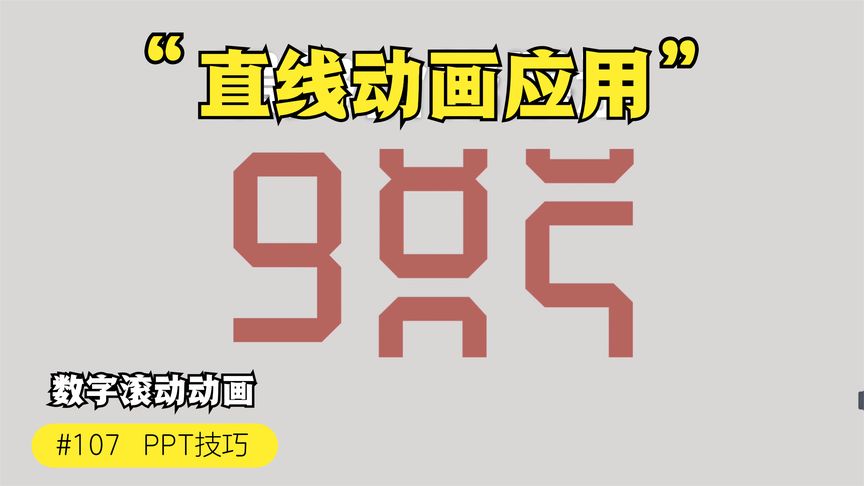 PPT数字展示的滚动动画教你轻松做出来,赶紧收藏。