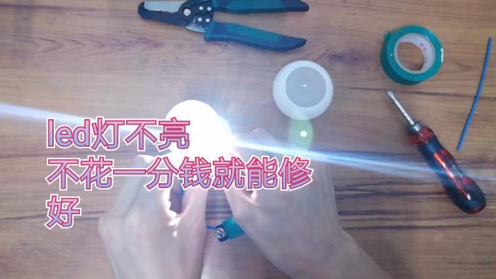 家里led灯不亮千万别扔掉,其实故障很.