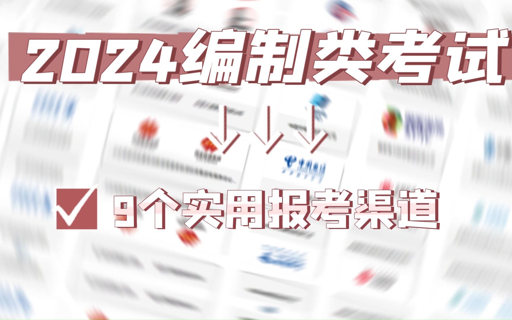 2024年编制类考试,9个实用报考渠道收藏!个个都是“铁饭碗”