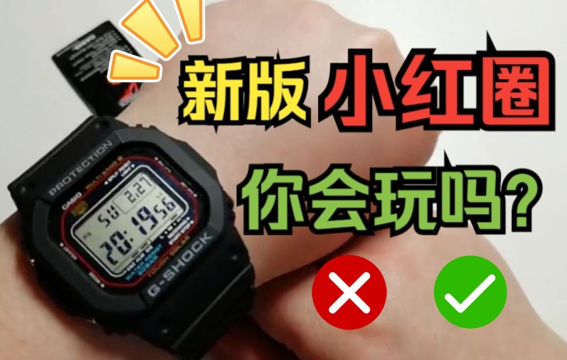 ...卡西欧新版小红圈GW-M5610U开箱|详细操作指南|有疑问的工程模式