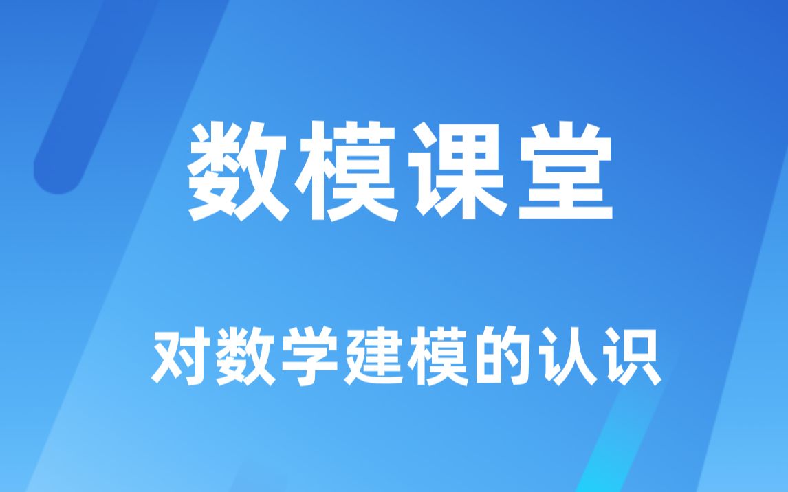 【数模课堂】你了解数学建模吗?