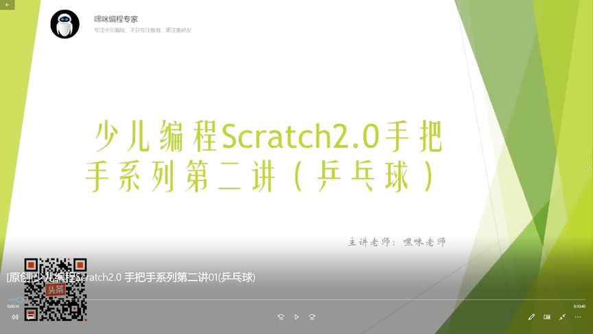 「原创」少儿编程Scratch2.0 手把手系列第二讲01(乒乓球)