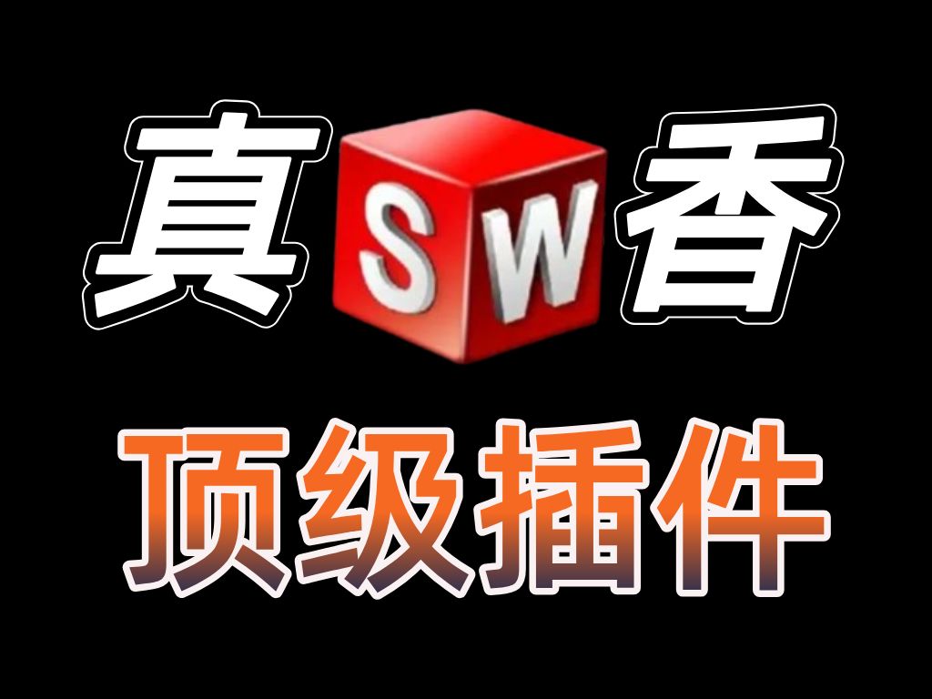 SolidWorks装上这8个神仙插件,到底有多爽?亲测好用到起飞!(SW常用...