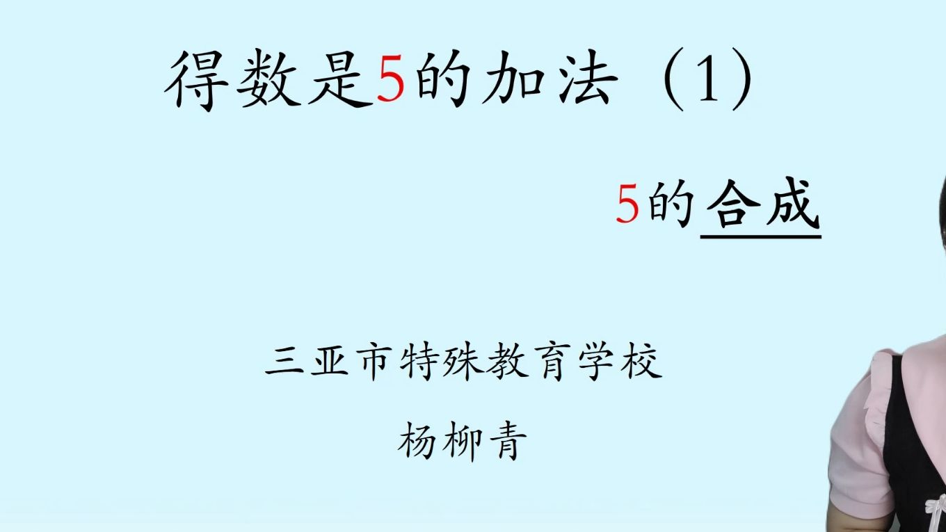 ...市特殊教育学校-杨柳青-培智-生活数学-《5的合成》(得数是5的加法...