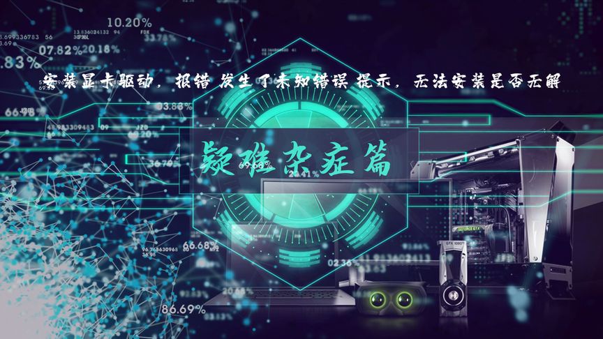 安装显卡驱动，报错 发生了未知错误 提示，无法安装是否无解