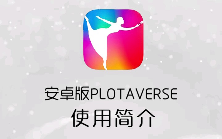 【安卓版plotaverse使用简介】iOS平台最强的动态壁纸软件plotaverse...