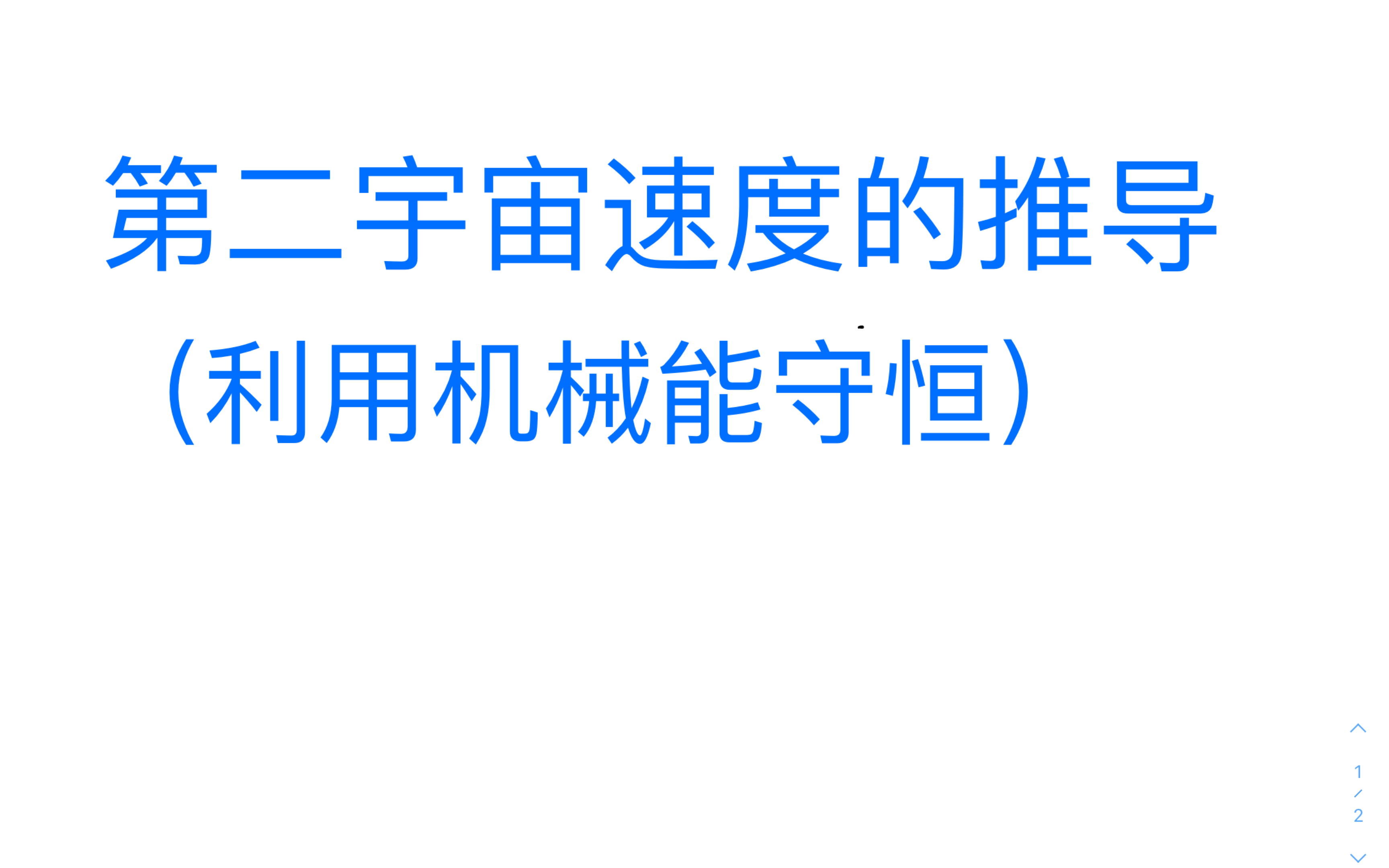 第二宇宙速度的推导(利用机械能守恒定律)