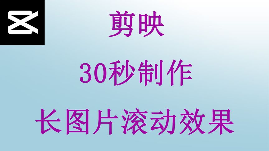 剪映30秒制作长图片滚动效果