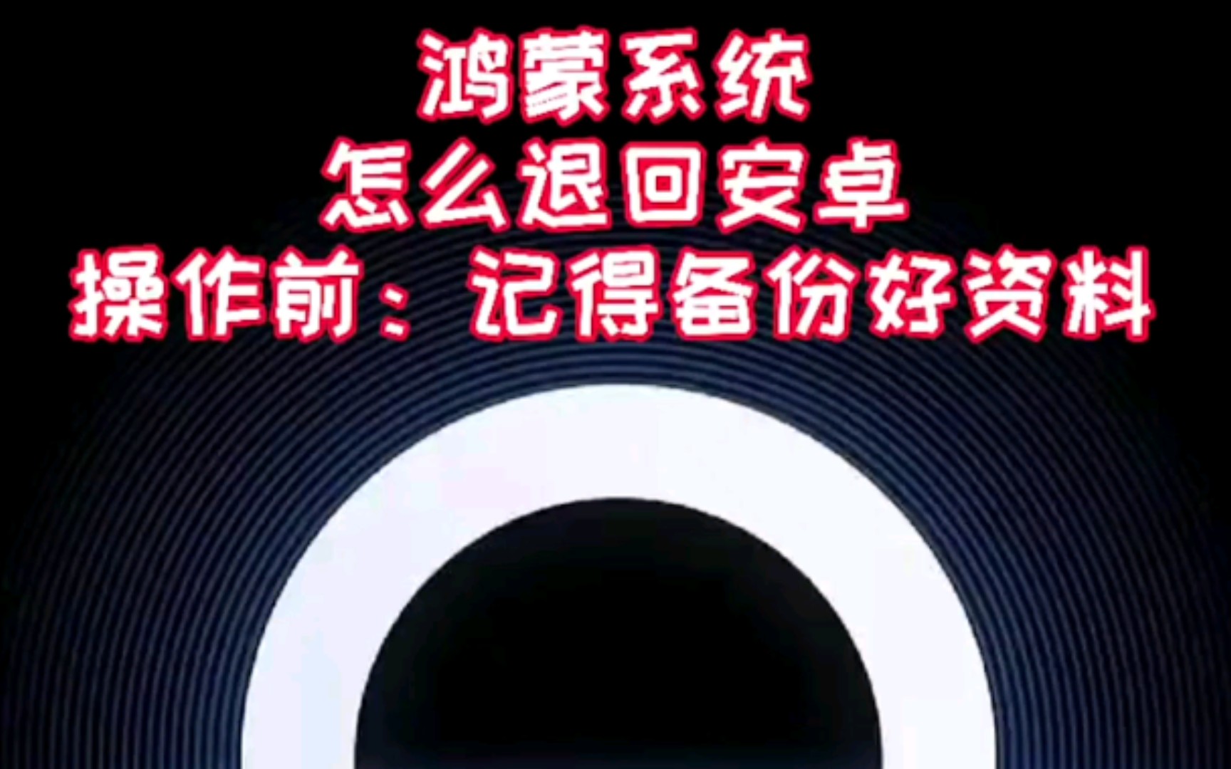 鸿蒙系统怎么退回安卓。操作前记得备份好资料