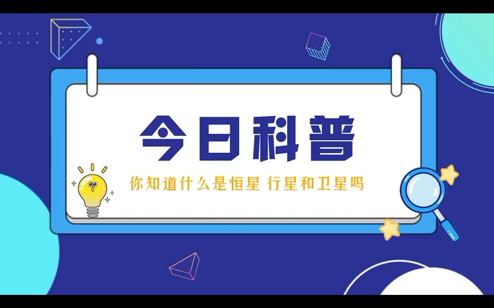 你知道什么是恒星、行星和卫星吗?