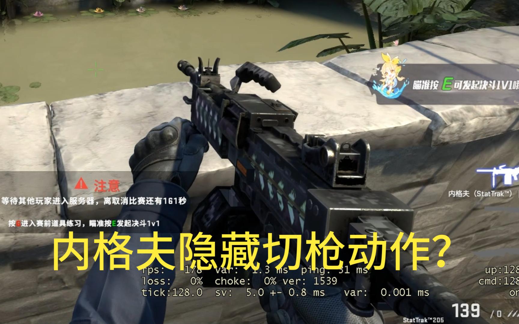CSGO 内格夫隐藏切枪动作?