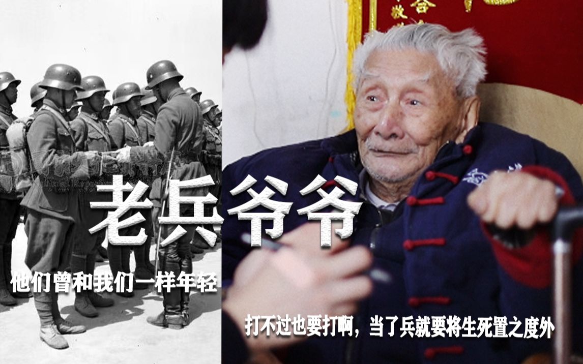“打不过也要打啊,当了兵就要将生死置之度外!”-抗战老兵采访