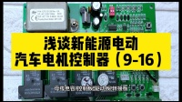 浅谈新能源电动汽车电机控制器(9-16) #买电容找奥科蓝