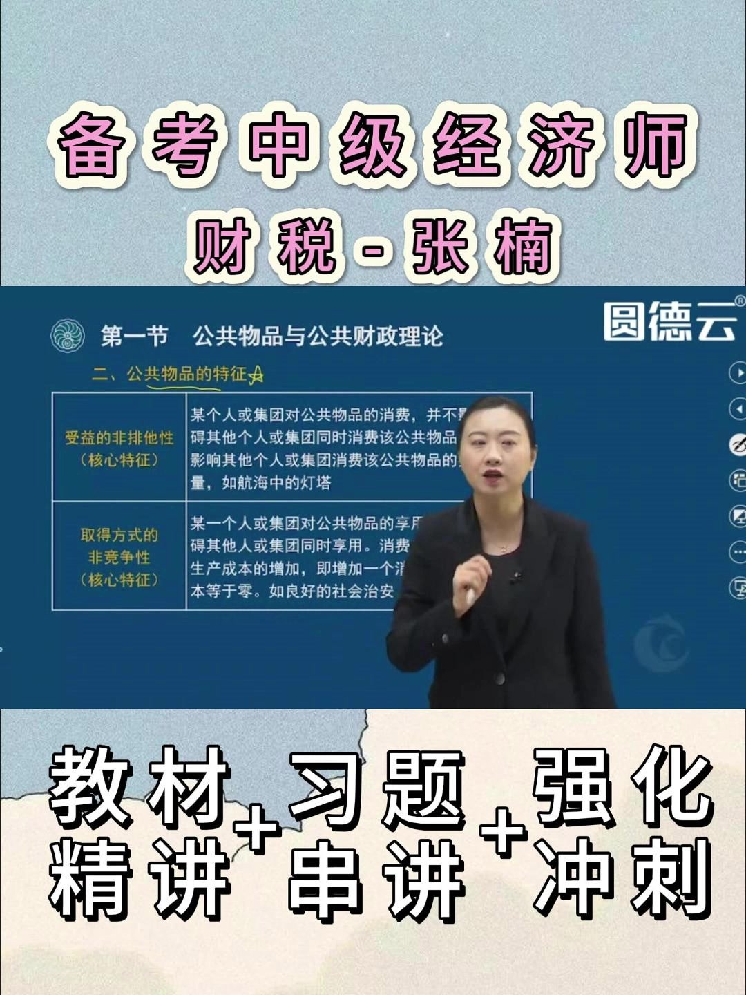 备考2026年中级经济师财政税收张楠-教材精讲课 备考中级经济师#...