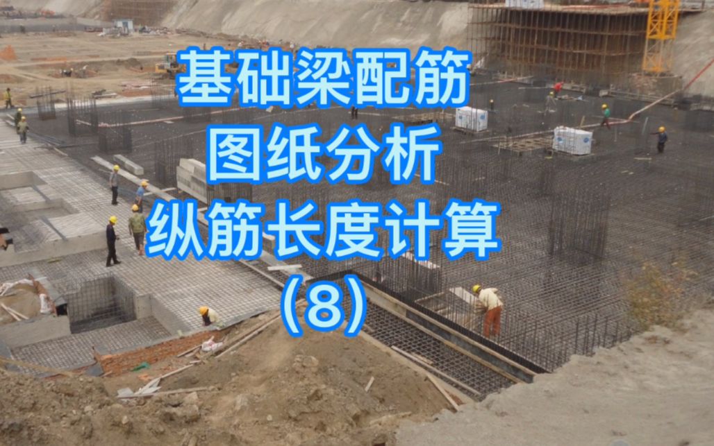什么是基础梁配筋?图纸解读,纵筋长度