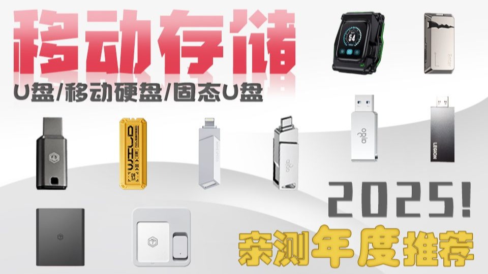 【推荐收藏】上百款U盘/移动硬盘大横评!爆肝28天!U盘/移动固态硬盘/...