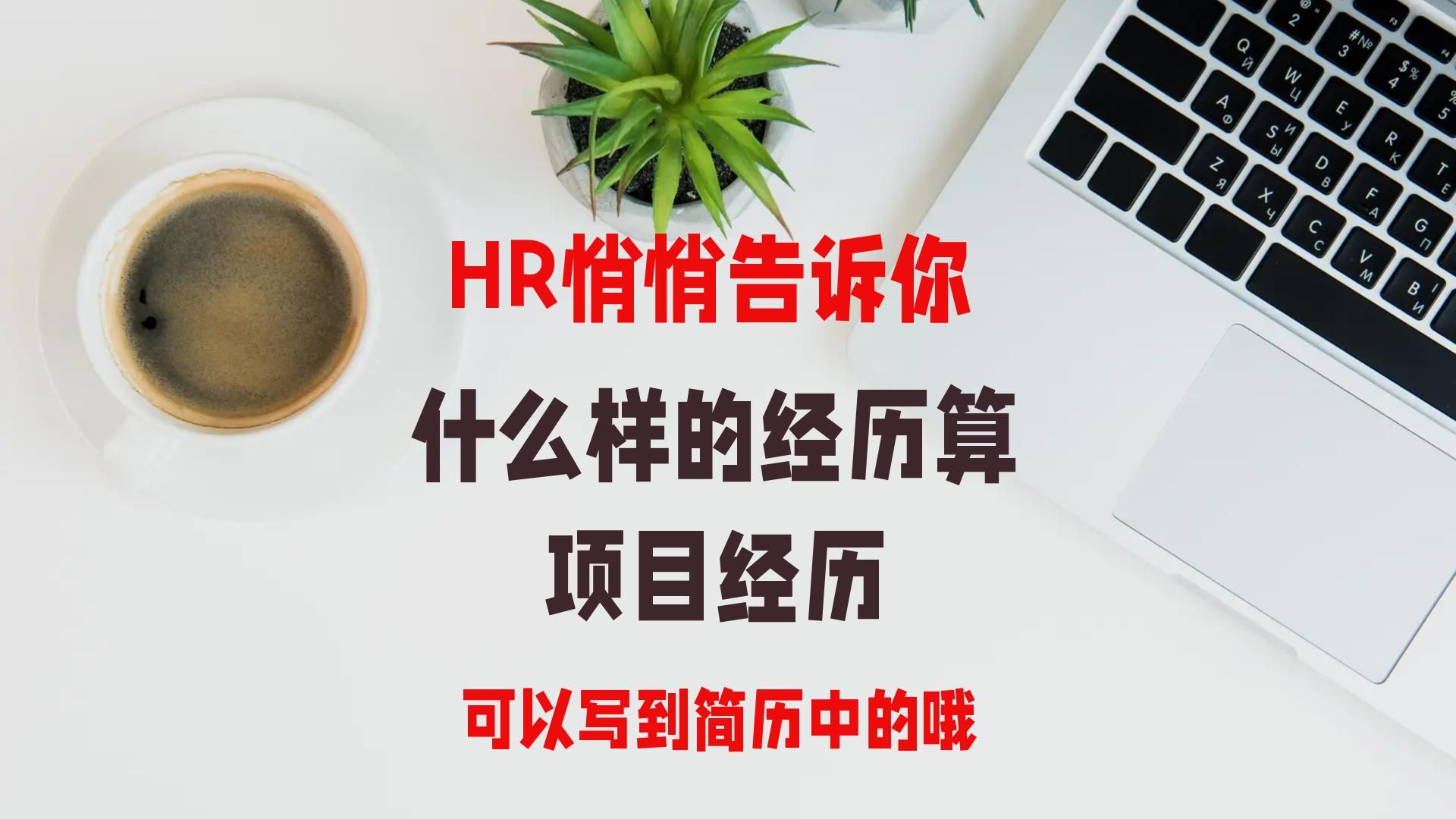 什么样的经历是项目经历,没有项目经历怎么写?