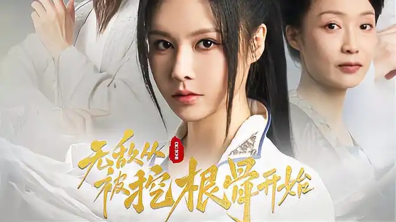 《无敌从被挖根骨开始》一口气看完热播武侠剧全集完整版大结局