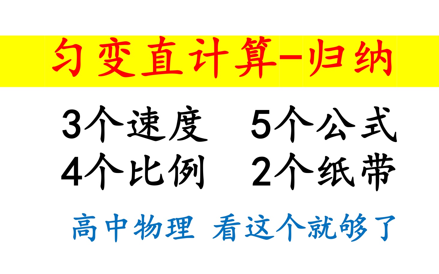 16.【匀变直进阶计算-归纳】3个速度、5个公式、4个比例、2个纸带公式