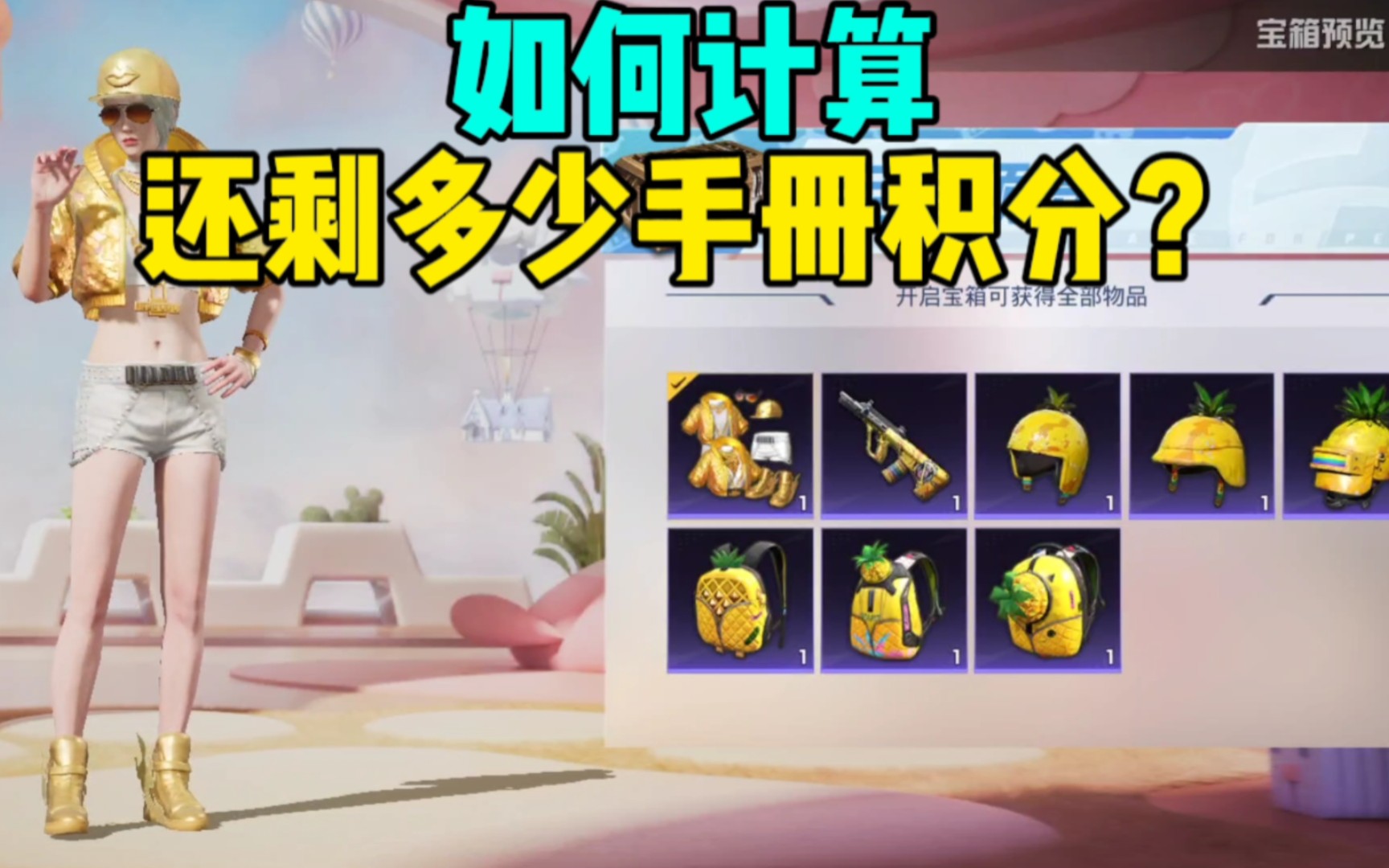 [和平精英]怎么计算还能收集多少手册积分,能不能换到小金鞋_哔哩...