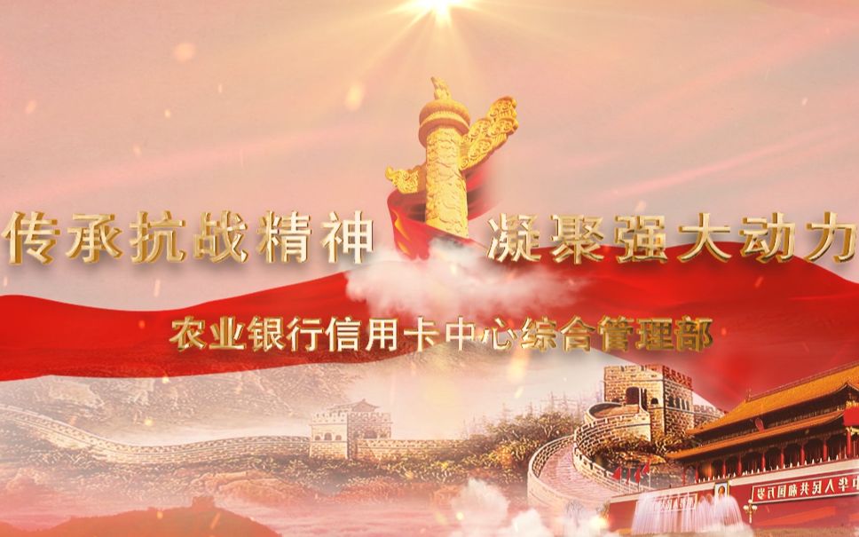 党建视频-单位活动视频-农业银行信用卡综合管理部