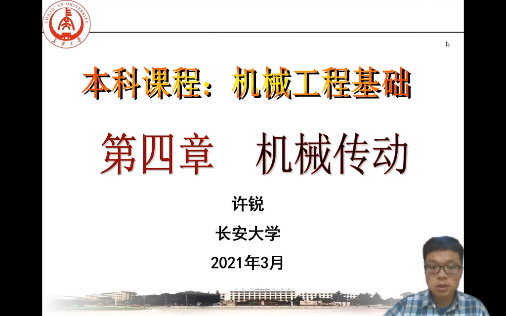 机械工程基础-4-机械传动-4.1-带传动-4.1.1-类型
