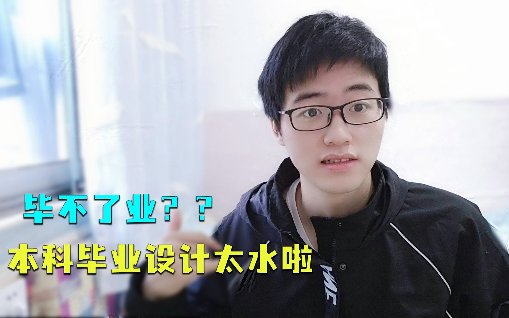 本科毕业论文真的很水吗,会毕不了业?我的毕设全过程,太艰难了